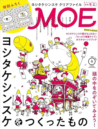 【中古】(未使用品)MOE (モエ) 2025年4月号 [雑誌] (巻頭特集　頭の中をのぞいてみよう！　ヨシタケシンスケをつくったもの｜ 特別ふろく　ヨシタケシンスケ MOEオリジナル クリアファイル)【メーカー名】【メーカー型番】【ブラン...