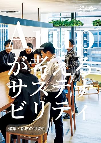 【中古】(未使用品)新建築2025年4月別冊／Arupが考えるサステナビリティ　建築・都市の可能性【メーカー名】【メーカー型番】【ブランド名】新建築社 アート・建築・デザイン 新建築社: Editor【商品説明】新建築2025年4月別冊／A...