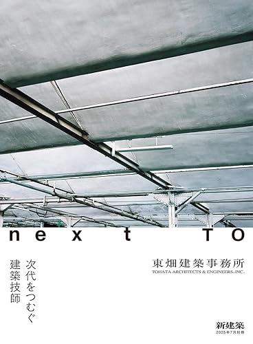 【中古】(未使用品)新建築2025年7月別冊『next TO　次代をつむぐ建築技師　東畑建築事務所』【メーカー名】【メーカー型番】【ブランド名】新建築社 アート・建築・デザイン 株式会社新建築社: Editor【商品説明】新建築2025年7...