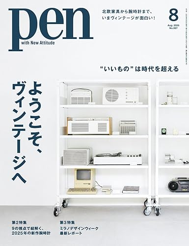 【中古】Pen（ペン）2025年8月号［特集：“いいもの”は時代を超える　ようこそ、 ヴィンテージへ］【メーカー名】【メーカー型番】【ブランド名】CCC MEDIA HOUSE アート・建築・デザイン, 男性ファッション・ライフスタイル ペ...