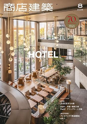 【中古】商店建築 2025年8月号 最新ホテル／活況を呈する大阪【メーカー名】【メーカー型番】【ブランド名】商店建築 アート・建築・デザイン 商店建築社: Editor【商品説明】商店建築 2025年8月号 最新ホテル／活況を呈する大阪初期...