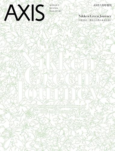 【中古】AXIS（アクシス）2026年1月号増刊 Nikken Green Journey 日建設計 都市と自然の未来を描く【メーカー名】【メーカー型番】【ブランド名】アクシス デザイン, アート・建築・デザイン AXIS編集部: Edit...