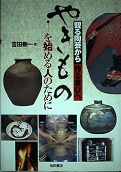 【中古】やきものを始める人のために—観る陶芸から作る喜びへ【メーカー名】【メーカー型番】【ブランド名】池田書店 陶芸, 陶芸 吉田 新一: Author【商品説明】やきものを始める人のために—観る陶芸から作る喜びへ初期不良に関する返品 商品...