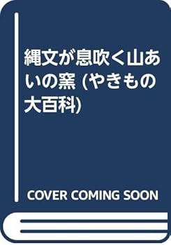 【中古】(非常に良い)やきもの大百科 第1巻 東日本編【メーカー名】【メーカー型番】【ブランド名】ぎょうせい 陶芸 【商品説明】やきもの大百科 第1巻 東日本編初期不良に関する返品 商品到着から7日間以内に初期不良が発生した場合のみ、返品を...