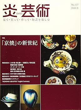 【中古】季刊炎芸術 127号 (—見て・買って・作って・陶芸を楽しむ 特集:「京焼」の新世紀)【メーカー名】【メーカー型番】【ブランド名】【商品説明】季刊炎芸術 127号 (—見て・買って・作って・陶芸を楽しむ 特集:「京焼」の新世紀)初期...