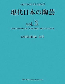 【中古】(非常に良い)現代日本の陶芸〈vol.3〉 (ART BOX IN JAPAN)【メーカー名】【メーカー型番】【ブランド名】【商品説明】現代日本の陶芸〈vol.3〉 (ART BOX IN JAPAN)初期不良に関する返品 商品到着...