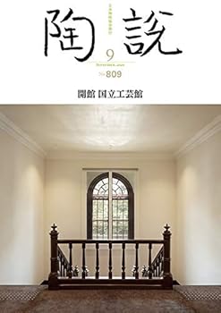【中古】(非常に良い)陶説　2020年9月号/No.809　開館 国立工芸館【メーカー名】【メーカー型番】【ブランド名】【商品説明】陶説　2020年9月号/No.809　開館 国立工芸館初期不良に関する返品 商品到着から7日間以内に初期不良...