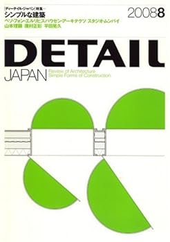 【中古】(非常に良い)特集「シンプルな建築」 DETAIL JAPAN (ディーテイル・ジャパン) 2008年 08月号 [雑誌]【メーカー名】【メーカー型番】【ブランド名】【商品説明】特集「シンプルな建築」 DETAIL JAPAN (デ...
