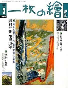 【中古】(非常に良い)一枚の繪 2009年 03月号 [雑誌]【メーカー名】【メーカー型番】【ブランド名】【商品説明】一枚の繪 2009年 03月号 [雑誌]初期不良に関する返品 商品到着から7日間以内に初期不良が発生した場合のみ、返品をお...