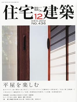 【中古】住宅建築 No.436(2012年12月号) [雑誌] 平屋を楽しむ【メーカー名】【メーカー型番】【ブランド名】建築資料研究社 建築 建築思潮研究所: Editor【商品説明】住宅建築 No.436(2012年12月号) [雑誌] ...