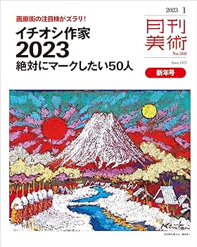【中古】(未使用品)月刊美術2023年1月号【メーカー名】【メーカー型番】【ブランド名】実業之日本社 アート・デザイン 実業之日本社: Editor【商品説明】月刊美術2023年1月号初期不良に関する返品 商品到着から7日間以内に初期不良が...