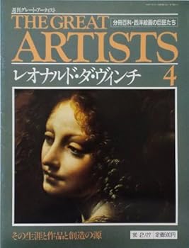 【中古】(未使用品)週刊　グレートアーティスト　4　レオナルド・ダ・ヴィンチ　 [分冊百科・西洋絵画の巨匠たち] (週刊　グレートアーティスト)【メーカー名】【メーカー型番】【ブランド名】【商品説明】週刊　グレートアーティスト　4　レオナル...