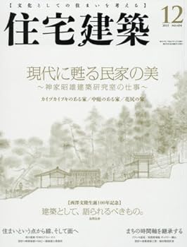 【中古】住宅建築 No.454(2015年12月号) [雑誌] 現代に甦る民家の美【メーカー名】【メーカー型番】【ブランド名】建築資料研究社 建築 建築思潮研究所: Editor【商品説明】住宅建築 No.454(2015年12月号) [雑...
