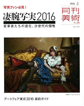 【中古】(未使用品)月刊美術2016年5月号【メーカー名】【メーカー型番】【ブランド名】実業之日本社 アート・デザイン 【商品説明】月刊美術2016年5月号初期不良に関する返品 商品到着から7日間以内に初期不良が発生した場合のみ、返品をお受...