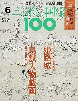【中古】(非常に良い)週刊ニッポンの国宝100 6 姫路城/鳥獣人物戯画(ヒメジジョウ チョウジュウジンブツギガ)[分冊百科] (2017年10/31号)【メーカー名】【メーカー型番】【ブランド名】小学館 アート・デザイン 【商品説明】週刊...