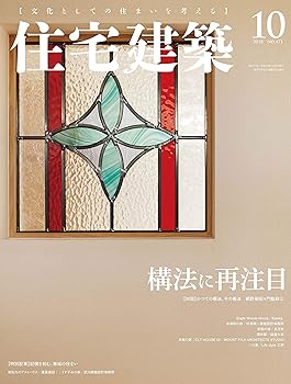 【中古】(非常に良い)住宅建築 No.471(2018年10月号)[雑誌]構法に再注目【メーカー名】【メーカー型番】【ブランド名】建築資料研究社 建築 建築思潮研究所: Editor【商品説明】住宅建築 No.471(2018年10月号)[...