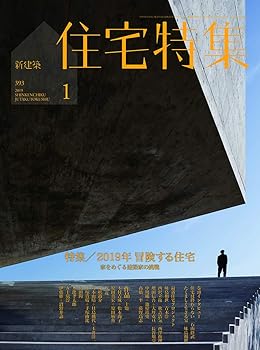 【中古】(非常に良い)新建築住宅特集2019年1月号/2019年冒険する住宅ー家をめぐる建築家の挑戦ー【メーカー名】【メーカー型番】【ブランド名】【商品説明】新建築住宅特集2019年1月号/2019年冒険する住宅ー家をめぐる建築家の挑戦ー初...