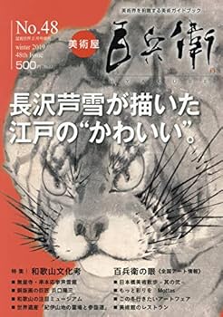【中古】(未使用品)美術屋百兵衛(48) 2019年 02 月号 [雑誌]: 盆栽世界 増刊【メーカー名】【メーカー型番】【ブランド名】【商品説明】美術屋百兵衛(48) 2019年 02 月号 [雑誌]: 盆栽世界 増刊初期不良に関する返品...