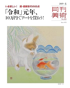 【中古】(非常に良い)月刊美術2019年6月号【メーカー名】【メーカー型番】【ブランド名】実業之日本社 アート・デザイン 実業之日本社: Editor【商品説明】月刊美術2019年6月号初期不良に関する返品 商品到着から7日間以内に初期不良...