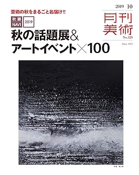 【中古】(未使用品)月刊美術2019年10月号【メーカー名】【メーカー型番】【ブランド名】実業之日本社 アート・デザイン 実業之日本社: Editor【商品説明】月刊美術2019年10月号初期不良に関する返品 商品到着から7日間以内に初期不...