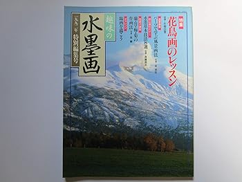 【中古】(非常に良い)趣味の水墨画　特集：花鳥画のレッスン　一九九二年特別編集号【メーカー名】【メーカー型番】【ブランド名】【商品説明】趣味の水墨画　特集：花鳥画のレッスン　一九九二年特別編集号初期不良に関する返品 商品到着から7日間以内に...