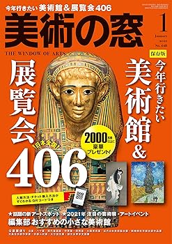 【中古】美術の窓 2021年 1月号【メーカー名】【メーカー型番】【ブランド名】生活の友社 アート・デザイン 生活の友社: Editor【商品説明】美術の窓 2021年 1月号初期不良に関する返品 商品到着から7日間以内に初期不良が発生した...
