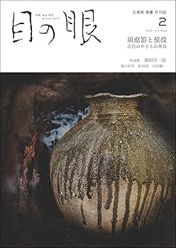 【中古】月刊目の眼 2021年2月号 （須恵器と猿投　古代のやきもの革命） [雑誌]【メーカー名】【メーカー型番】【ブランド名】【商品説明】月刊目の眼 2021年2月号 （須恵器と猿投　古代のやきもの革命） [雑誌]初期不良に関する返品 商...