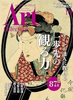 【中古】(未使用品)ARTcollectors'(アートコレクターズ) 2021年 10月号【メーカー名】【メーカー型番】【ブランド名】生活の友社 アート・デザイン 生活の友社: Editor【商品説明】ARTcollectors'(アート...