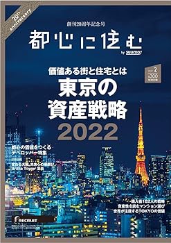 【中古】(非常に良い)都心に住む by suumo(バイ スーモ) 2022年 2月号【メーカー名】【メーカー型番】【ブランド名】リクルート 建築, 住宅・リビング・インテリア 【商品説明】都心に住む by suumo(バイ スーモ) 20...