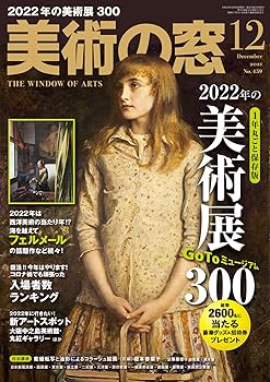 【中古】(未使用品)美術の窓 2021年 12月号【メーカー名】【メーカー型番】【ブランド名】生活の友社 アート・デザイン 生活の友社: Editor【商品説明】美術の窓 2021年 12月号初期不良に関する返品 商品到着から7日間以内に初...