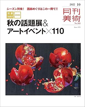 【中古】(未使用品)月刊美術2022年10月号【メーカー名】【メーカー型番】【ブランド名】実業之日本社 アート・デザイン 実業之日本社: Editor【商品説明】月刊美術2022年10月号初期不良に関する返品 商品到着から7日間以内に初期不...