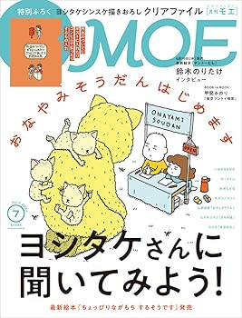 【中古】(未使用品)MOE (モエ) 2024年7月号 [雑誌] (巻頭特集　ヨシタケさんに聞いてみよう！おなやみそうだんはじめます ｜ 特別ふろく　ヨシタケシンスケ「外出のついでにポストに入れたりコンビニで払ったりするもの入れ」クリアファ...