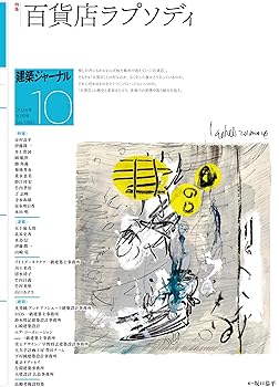 【中古】(非常に良い)建築ジャーナル 2024年10月号 百貨店ラプソディ【メーカー名】【メーカー型番】【ブランド名】建築ジャ-ナル アート・建築・デザイン 建築ジャーナル: Editor【商品説明】建築ジャーナル 2024年10月号 百貨...