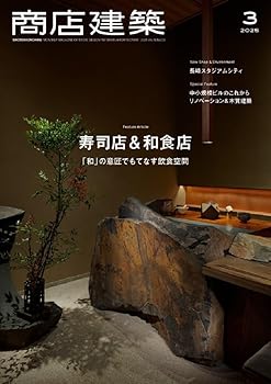 【中古】商店建築 2025年3月号　寿司店＆和食店／中小規模ビルのこれから【メーカー名】【メーカー型番】【ブランド名】商店建築 アート・建築・デザイン 商店建築社: Editor【商品説明】商店建築 2025年3月号　寿司店＆和食店／中小規...