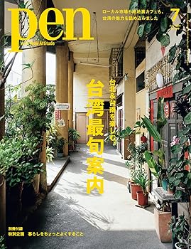 【中古】(未使用品)Pen（ペン）2025年7月号［特集：台北＆台南を楽しむ、台湾最旬案内］【メーカー名】【メーカー型番】【ブランド名】CCC MEDIA HOUSE 旅行・アウトドア, アート・建築・デザイン, 男性ファッション・ライフス...