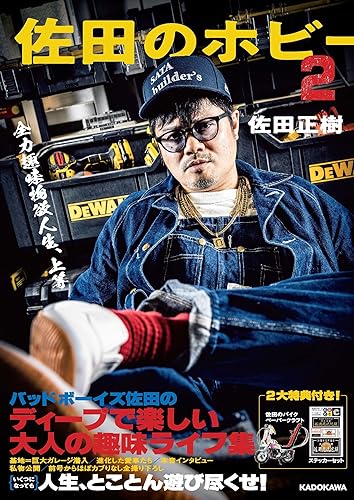 【中古】佐田のホビー2【メーカー名】【メーカー型番】【ブランド名】KADOKAWA スポーツ, 車・バイク, スポーツ・アウトドア 佐田 正樹: Author【商品説明】佐田のホビー2初期不良に関する返品 商品到着から7日間以内に初期不良が...