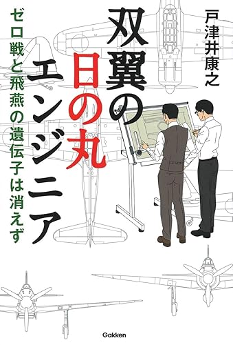 【中古】(非常に良い)双翼の日の丸エンジニア-ゼロ戦と飛燕の遺伝子は消えず【メーカー名】【メーカー型番】【ブランド名】Gakken 文学・評論, 現代, 車・バイク 戸津井 康之: Author【商品説明】双翼の日の丸エンジニア-ゼロ戦と飛...
