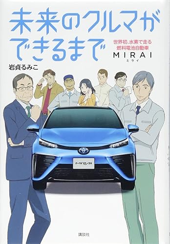 【中古】(非常に良い)未来のクルマができるまで 世界初、水素で走る燃料電池自動車 MIRAI【メーカー名】【メーカー型番】【ブランド名】講談社 文学・評論, ノンフィクション, 車・バイク, 絵本・児童書 岩貞 るみこ: Author【商品...
