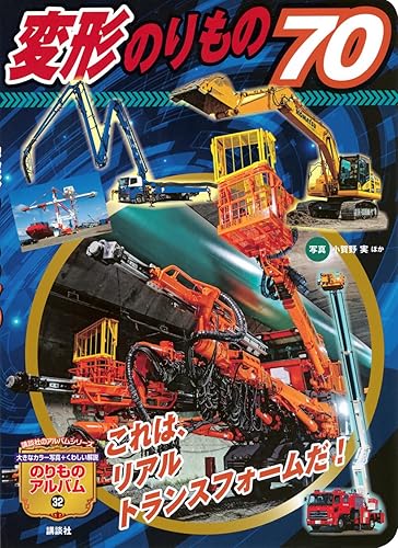 【中古】変形のりもの70 (講談社のアルバムシリーズ)【メーカー名】【メーカー型番】【ブランド名】講談社 車・バイク, 学習, 図鑑・事典・年鑑, 雑誌 グループ・コロンブス: Author; 小賀野 実: Photographer【商品説...