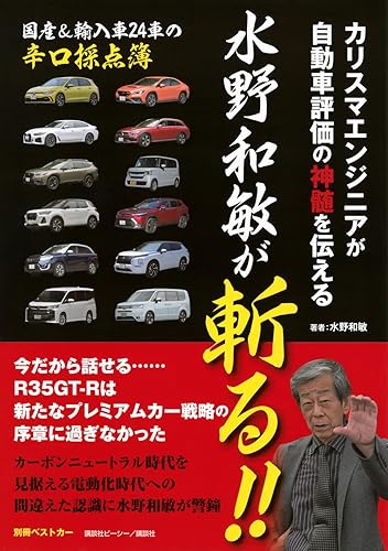 【中古】カリスマエンジニアが自動車評価の神髄を伝える 水野和敏が斬る!! (別冊ベストカー)【メーカー名】【メーカー型番】【ブランド名】講談社 車・バイク, 雑誌 ベストカー: Editor【商品説明】カリスマエンジニアが自動車評価の神髄を...