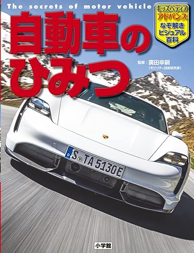 【中古】(非常に良い)キッズペディア・アドバンス 自動車のひみつ (キッズペディアアドバンスなぞ解きビジュアル百科)【メーカー名】【メーカー型番】【ブランド名】小学館 車・バイク, 学習, 図鑑・事典・年鑑 廣田 幸嗣: Consultan...