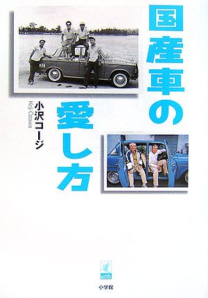 【中古】国産車の愛し方【メーカー名】【メーカー型番】【ブランド名】小学館 文学・評論, 車・バイク 小沢 コージ: Author【商品説明】国産車の愛し方初期不良に関する返品 商品到着から7日間以内に初期不良が発生した場合のみ、返品をお受け...