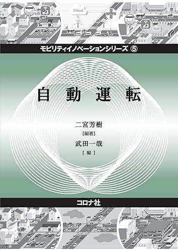 【中古】自動運転 (モビリティイノベーションシリーズ 5)【メーカー名】【メーカー型番】【ブランド名】コロナ社 工学, 車・バイク 目黒 淳一: Author; 二宮 芳樹: Author; 竹内 栄二朗: Author; 村瀬 洋: Au...