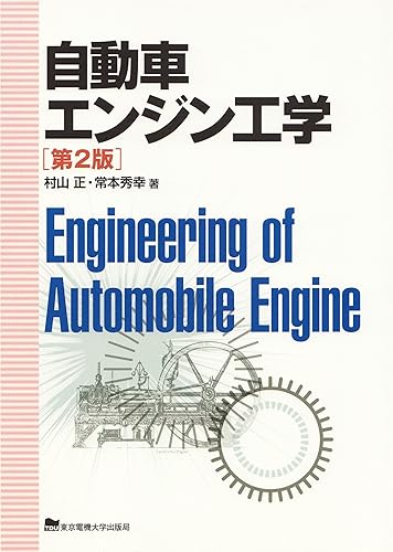 【中古】(非常に良い)自動車エンジン工学 第2版【メーカー名】【メーカー型番】【ブランド名】東京電機大学出版局 工学, 車・バイク 村山 正: Author; 常本 秀幸: Author【商品説明】自動車エンジン工学 第2版初期不良に関する...