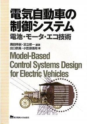 【中古】電気自動車の制御システム【メーカー名】【メーカー型番】【ブランド名】東京電機大学出版局 工学, 車・バイク 廣田 幸嗣 編著: Author; 出口 欣高 著: Author; 足立 修一 編著: Author; 小笠原 悟司 著:...