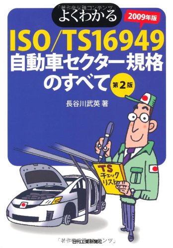 【中古】よくわかるISO/TS16949自動車セクター規格のすべて【メーカー名】【メーカー型番】【ブランド名】日刊工業新聞社 投資・金融・会社経営, 車・バイク 長谷川 武英: Author【商品説明】よくわかるISO/TS16949自動車...