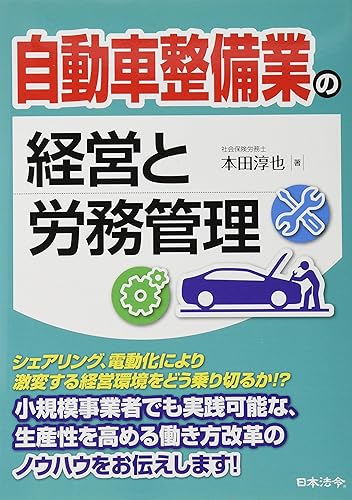【中古】自動車整備業の経営と労務管理【メーカー名】【メーカー型番】【ブランド名】日本法令 法律, 企業経営, 車・バイク 本田 淳也: Author【商品説明】自動車整備業の経営と労務管理初期不良に関する返品 商品到着から7日間以内に初期不...