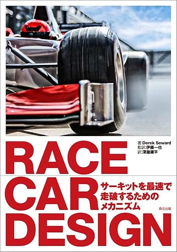 【中古】Race Car Design【メーカー名】【メーカー型番】【ブランド名】森北出版 工学, 車・バイク Derek Seward: Original Author; 伊藤一也: Consultant Editor; 深瀧 庸平: T...