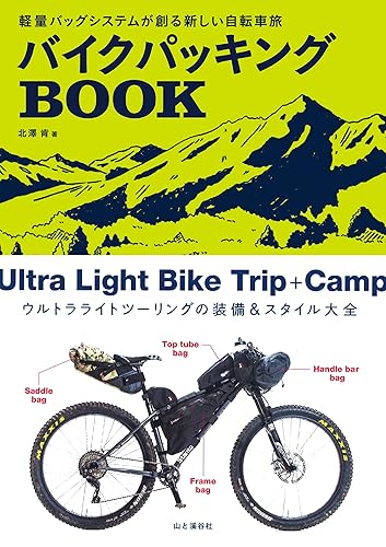 【中古】(非常に良い)バイクパッキング BOOK 軽量バッグシステムが創る新しい自転車旅【メーカー名】【メーカー型番】【ブランド名】山と渓谷社 車・バイク, 自転車・サイクリング 北澤 肯: Author【商品説明】バイクパッキング BOO...