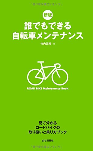 【中古】新版 誰でもできる自転車メンテナンス【メーカー名】【メーカー型番】【ブランド名】山と渓谷社 車・バイク, 自転車・サイクリング 竹内 正昭: Author【商品説明】新版 誰でもできる自転車メンテナンス初期不良に関する返品 商品到着...
